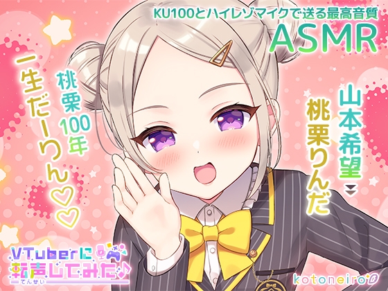 RJ01093275 【ASMR】VTuberに転声してみた 〜山本希望→桃栗りんだ〜【ざこざこ・好き好き・耳かき】 - ASMR Online