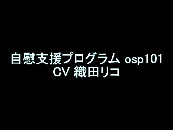 RJ078913 【旧作】自慰支援プログラム osp101 - ASMR Online